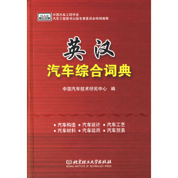 英汉汽车综合词典【正版图书】