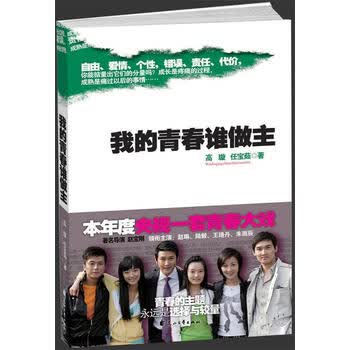 我的青春谁做主 高璇,任宝茹 著