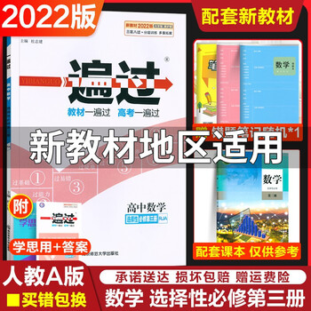 科目可选】一遍过高二语文数学英语物理化学生物政治历史选择性必修三3第三册 人教版高中选修三同步练习一遍过 数学选择性必修三3 人教A版 新教材