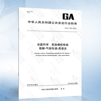 GA/T 1516-2018 法庭科学 轮胎橡胶检验 裂解-气相色谱-质谱法