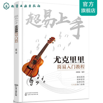 易上手——尤克里里简易入门教程