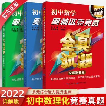 2022详解版初中数学竞赛全真试题全联赛卷物理化学全套3本初一初二初三七年级教辅数理化奥赛奥数 /2