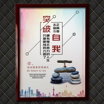 新版企业文化宣传画海报挂图标语公司办公室装饰布置PS仿红木挂墙画框IBH32 IBH32-14 突破自我 40*60cm  PS仿红木边框
