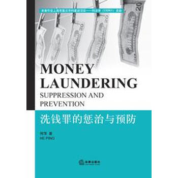 洗钱罪的惩治与预防 何萍 著【正版书】