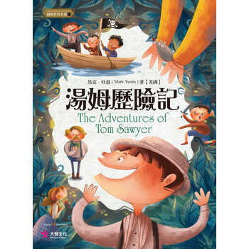 预售 马克．吐温汤姆历险记大智文化