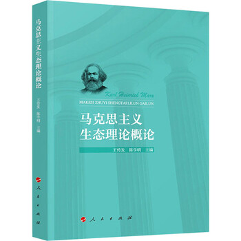 马克思主义生态理论概论   正版