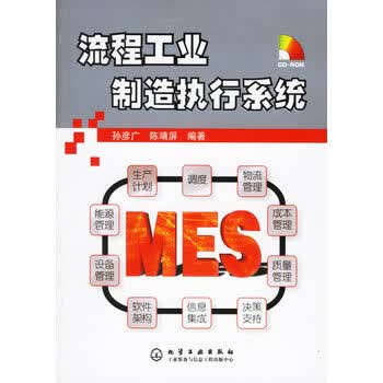 流程工业制造执行系统