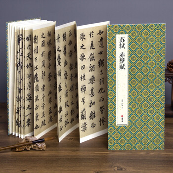 经折装苏轼《赤壁赋》行楷书毛笔书法字帖译文简体原作高清成人学生临摹鉴赏收藏古碑帖书法入门初学正版书籍