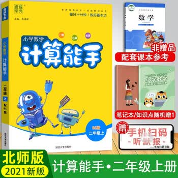 【北师大版】2021新版 小学数学计算能手二年级上册北师版通城学典小学生2年级数学书口算题卡练习口算心算速算天天