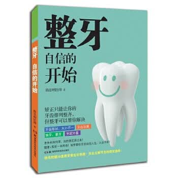 整牙，自信的开始