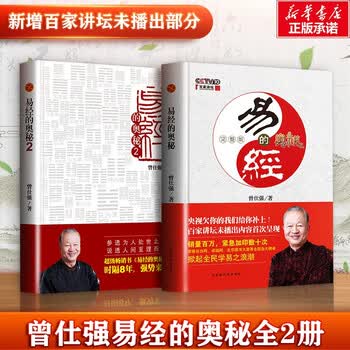 【系列自选+赠书签电子书】曾仕强详解易经系列 易经真的很容易 精装 曾仕强著 易经的奥秘 讲解64卦入门书籍易经的智慧系列书 新华文轩旗舰店 易经的奥秘 完整版1+2 套装2册