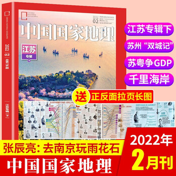 中国国家地理2022年4月新 专题：河西走廊【单本多期可选】自然人文旅游历史考古科普百科期刊 2022年2月 江苏特辑下