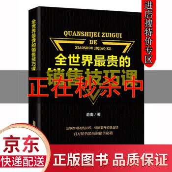【特价专区】全世界*贵的销售技巧课