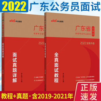中公2022广东省公务员考试结构化无领导小组面试历年真题试卷2021广东省公考真题各地市历年真题题库 【推荐】面试教材+面试真题 共2本