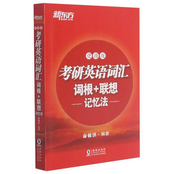 考研英语词汇词根+联想记忆法(便携版)