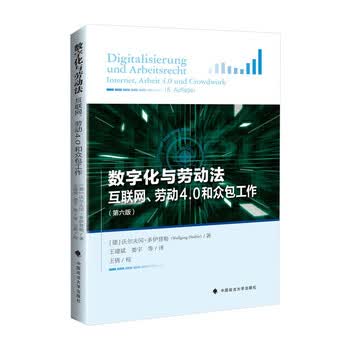数字化与劳动法——互联网、劳动4.0和众包工作 王建斌 大健康法治政策创新研究系列丛书