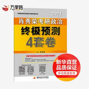 肖秀荣2021考研政治预测4套卷 考研政治教材教辅 国家开放大学出版社