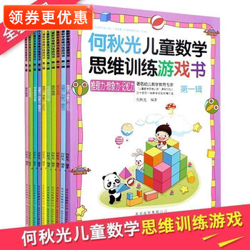 何秋光儿童思维训练书籍游戏10册 数学逻辑3-4-5-6-7-8岁智力潜能开发小学一年级阶梯数学