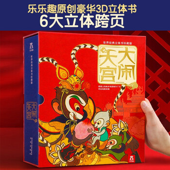 世界经典立体书珍藏版：大闹天宫(中国环境标志产品 绿色印刷)