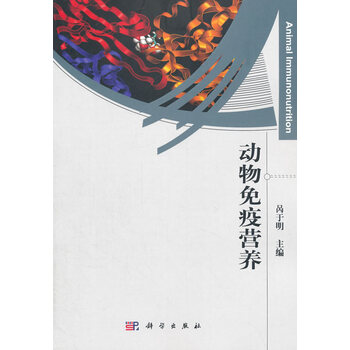 动物免疫营养 呙于明 科学出版社有限责任公司 9787030314369