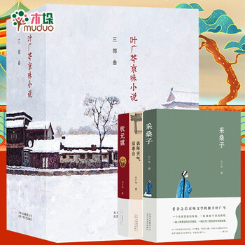 叶广芩京味小说三部曲(共3册)(精)
