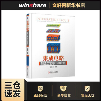 集成电路制造工艺与工程应用