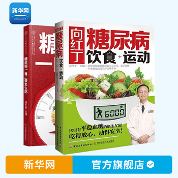 【新华网】向红丁糖尿病饮食+运动糖尿病食谱书籍降血糖的食谱吃什么血糖高吃的食品饮食糖尿饼病人食谱书