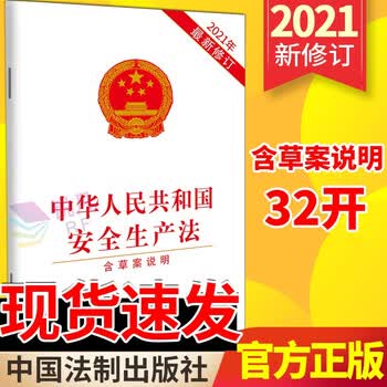 中华人民共和国安全生产法（含草案说明）2021年6月11日新修订 32开单行本 中国法制出版社