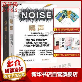 【赠专享思维导图】丹尼尔·卡尼曼新书噪声相关书系 【2册】价值张磊+噪声