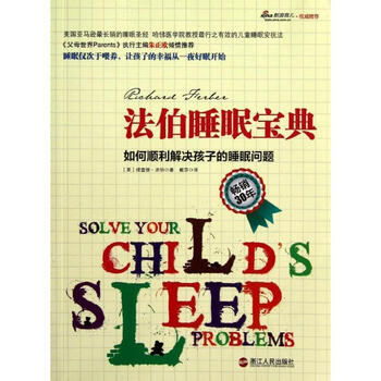 法伯睡眠宝典 (美)法伯　著,戴莎　译【正版书】