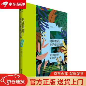 【自营发货 正版图书】是谁触碰了你的情绪按钮 : 把好情绪留给亲近的人 卢熠翎,青心文化出品 著