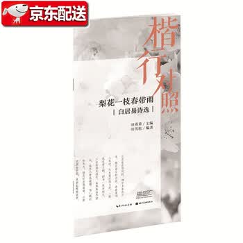 楷行对照1-田英章田雪松硬笔描临本-白居易诗选