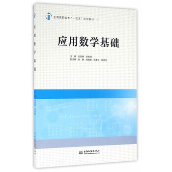 应用数学基础(全国高职高专“十三五”规划教材)