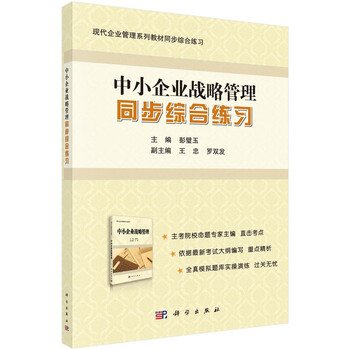 中小企业战略管理同步综合练习