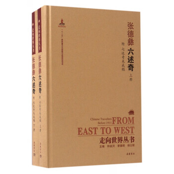 张德彝六述奇(上下)(精)/走向世界丛书