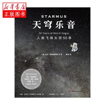 天穹乐音:人类飞向太空50年 [美] 尼尔·阿姆斯特朗 等 湖南科技出版社 新华书店正版图书
