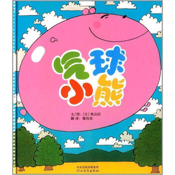 【新华书店 自营京送】启发精选世界优秀绘本:气球小熊 秋山匡 (adashi Akiyama), 戴伟杰 河北教育出版社
