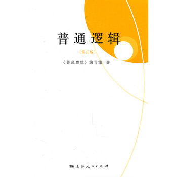 普通逻辑(第五版) 《普通逻辑》编写组