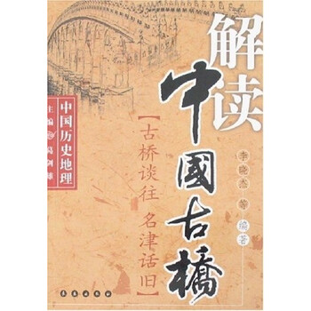 解读中国古桥