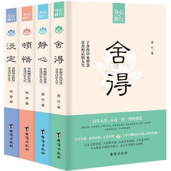 身心修行淡定静心舍得顿悟 台海出版社