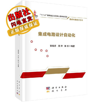 集成电路设计自动化/蔡懿慈,周强,陈松