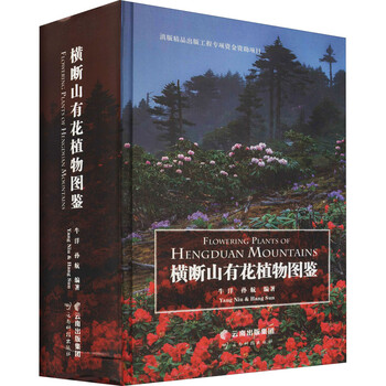 横断山有花植物图鉴 图书