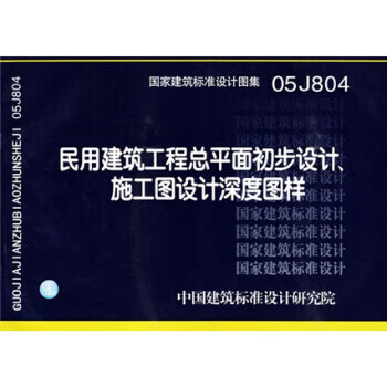 05J804民用建筑工程总平面初步设计施工图设计深度图样 【正版书】