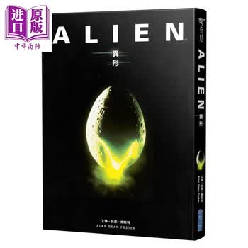 异形 港台原版 艾伦 狄恩 佛斯特 尖端 科幻 奇幻小说