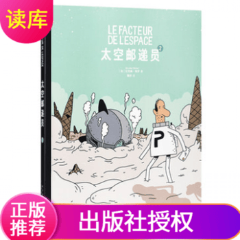 《太空邮递员2》自我发现的旅程惊险继续一悬到底的谜题让人笑个没完读小库5-10岁幽默漫画职业启蒙