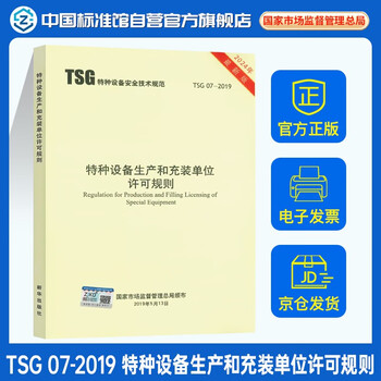 《2024年第3版 TSG 07-2019特种设备生产和充装单位许可规则》(国家市场监督管理总局)【摘要 书评 试读】- 京东图书