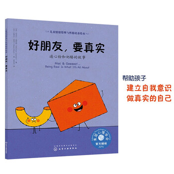 好朋友，要真实（情绪管理绘本 帮3-6岁孩子建立自信，每个孩子都是独一无二的，做真实的自己zui重要）