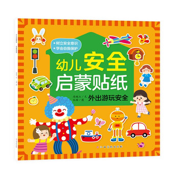 幼儿安全启蒙贴纸—外出游玩安全 手工游戏