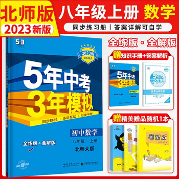 2023版正版包邮 5年中考3年模拟 8八年级上册数学五三北师大版初二初中同步练习册BSD版