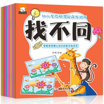 【60选5】正版 左右脑潜能开发游戏 共10册 儿童左脑右脑智力启蒙早教专注力训练 亲子游戏书